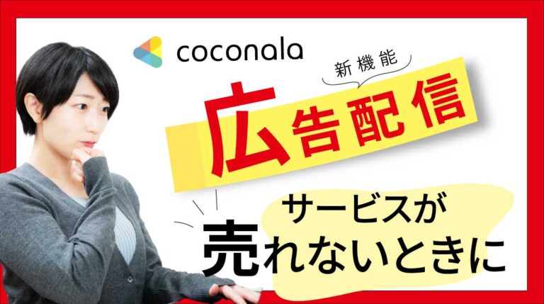 ココナラで広告配信が始まりました。ココナラでサービスを出品して初めの1つを売るのに苦労される方が多いのが現状。表示された回数ではなくクリックされた回数に対し料金が発生するので安心です ...